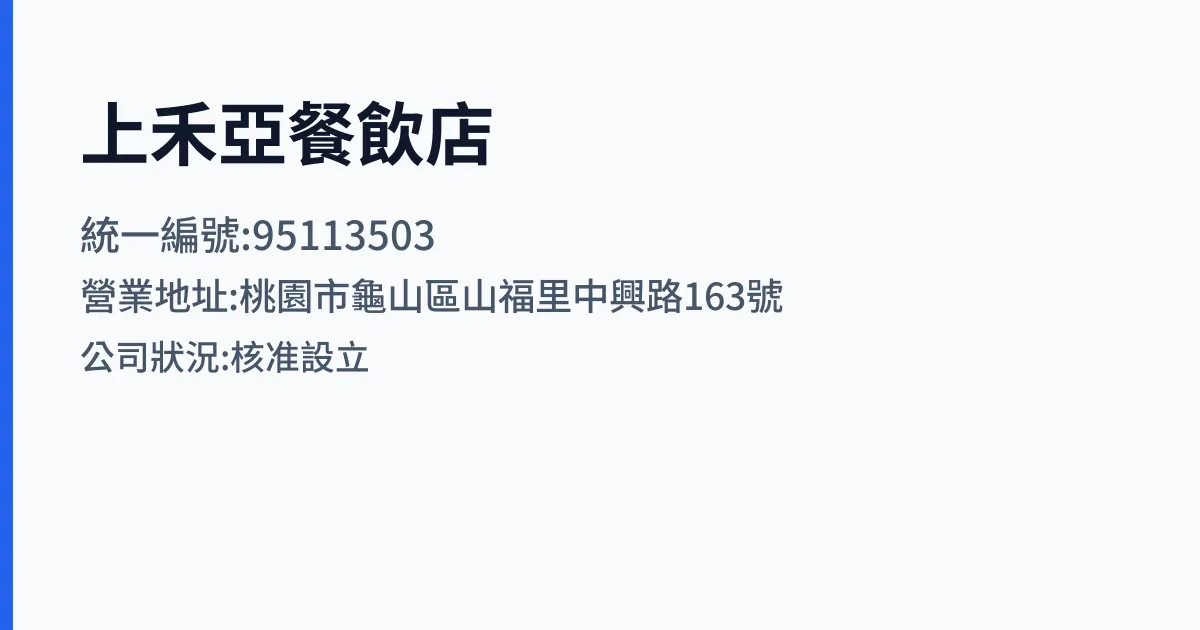 上禾亞餐飲店 - 統編 95113503(桃園市) 公司登記資料與營業項目詳細圖表