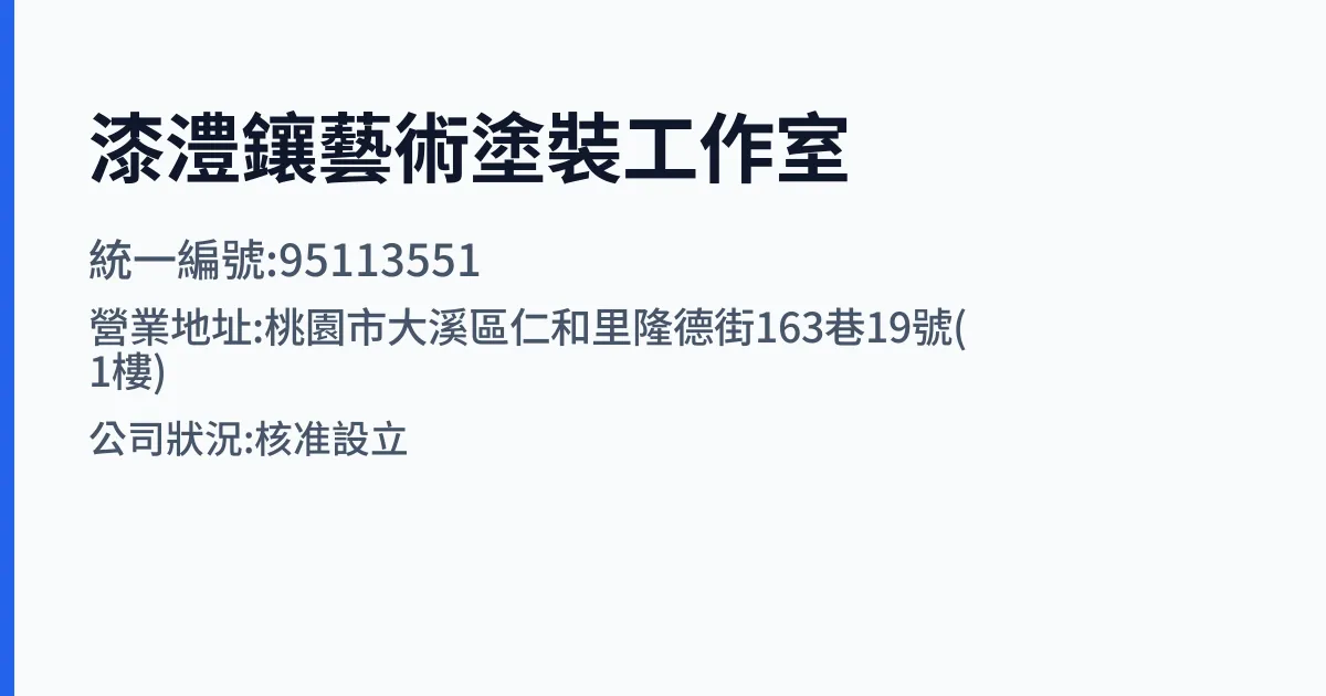 漆澧鑲藝術塗裝工作室 - 統編 95113551(桃園市) 公司登記資料與營業項目詳細圖表