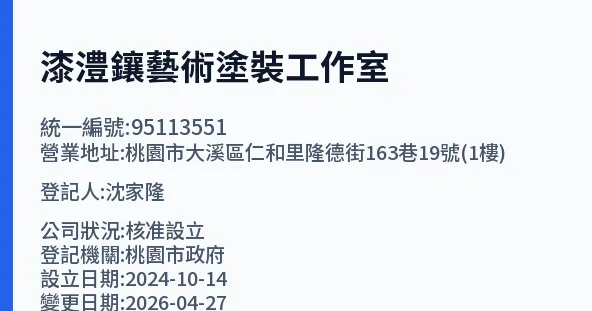 漆澧鑲藝術塗裝工作室的照片-統編 95113551(桃園市) 公司登記資料與營業項目詳細圖表