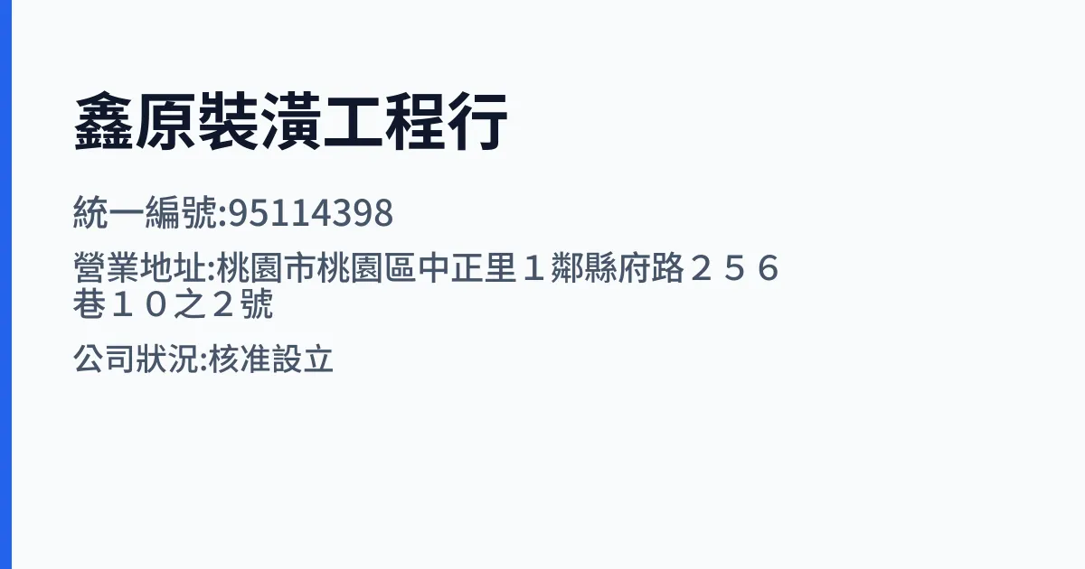 鑫原裝潢工程行 - 統編 95114398(桃園市) 公司登記資料與營業項目詳細圖表
