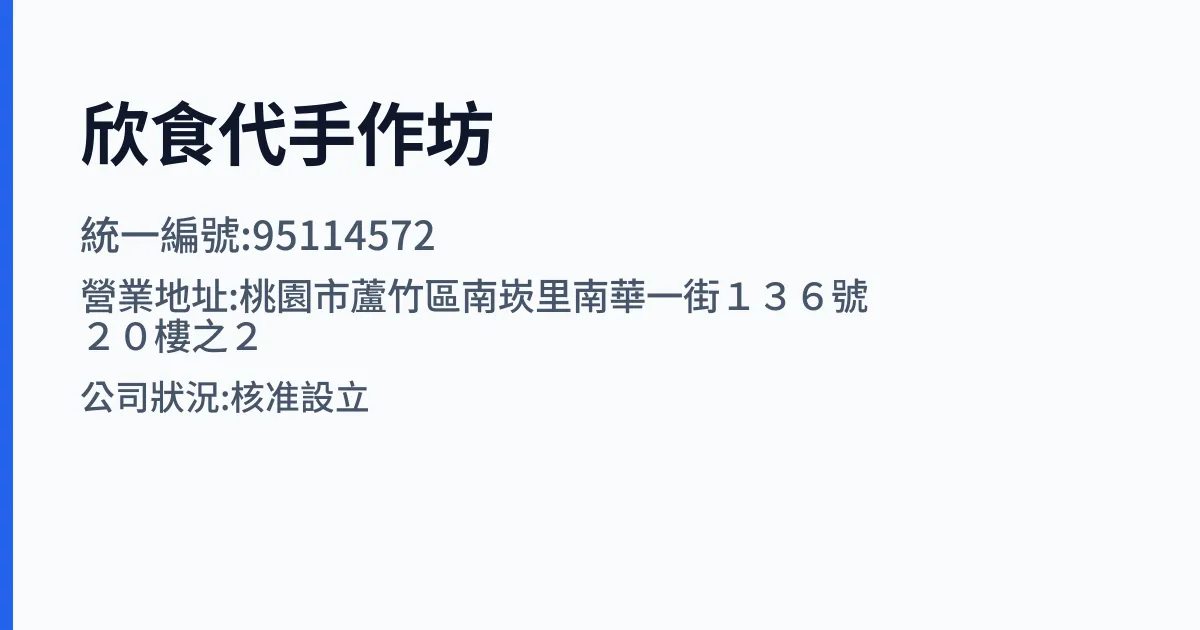 欣食代手作坊 - 統編 95114572(桃園市) 公司登記資料與營業項目詳細圖表