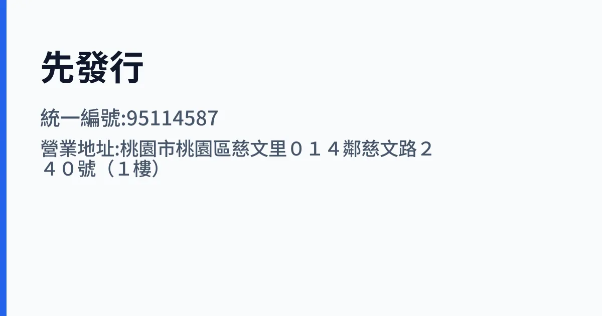 先發行 - 統編 95114587(桃園市) 公司登記資料與營業項目詳細圖表