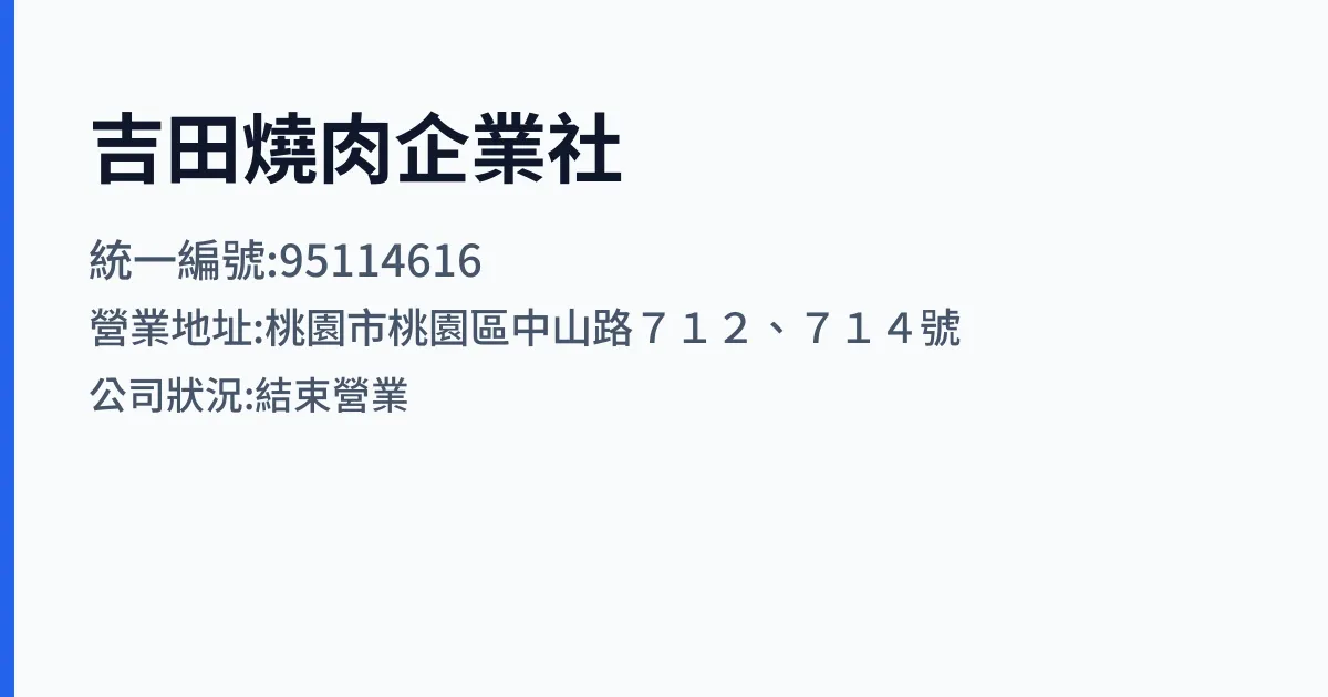 吉田燒肉企業社 - 統編 95114616(桃園市) 公司登記資料與營業項目詳細圖表