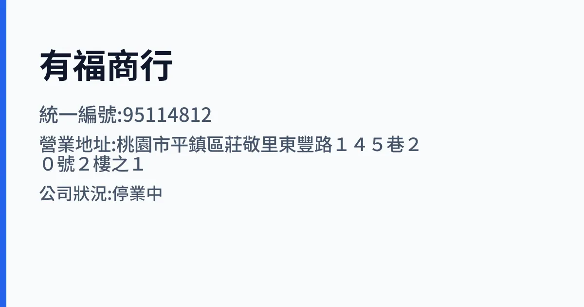 有福商行 - 統編 95114812(桃園市) 公司登記資料與營業項目詳細圖表
