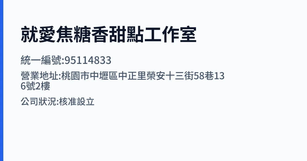 就愛焦糖香甜點工作室 - 統編 95114833(桃園市) 公司登記資料與營業項目詳細圖表