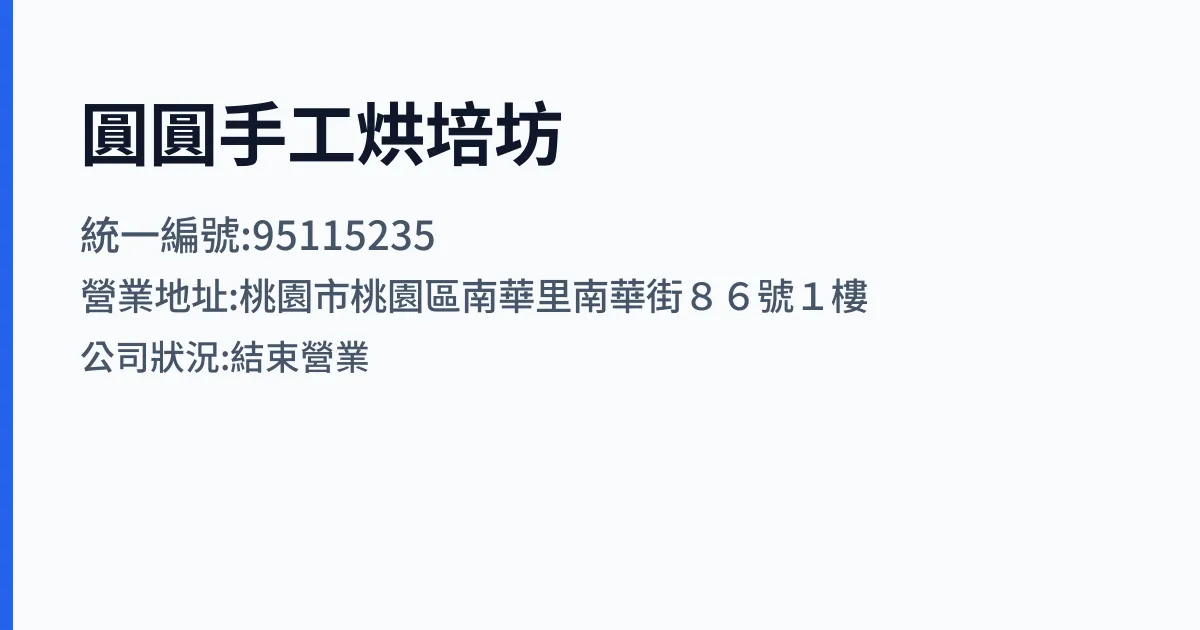 圓圓手工烘培坊 - 統編 95115235(桃園市) 公司登記資料與營業項目詳細圖表