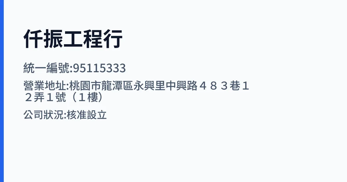 仟振工程行 - 統編 95115333（桃園市） 公司登記資料與營業項目詳細圖表
