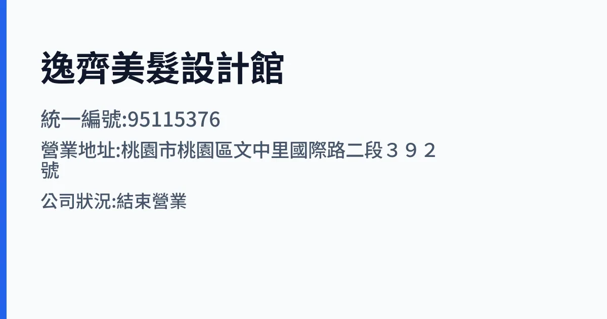 逸齊美髮設計館 - 統編 95115376(桃園市) 公司登記資料與營業項目詳細圖表