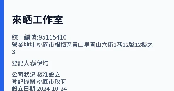 來晒工作室的照片-統編 95115410(桃園市) 公司登記資料與營業項目詳細圖表