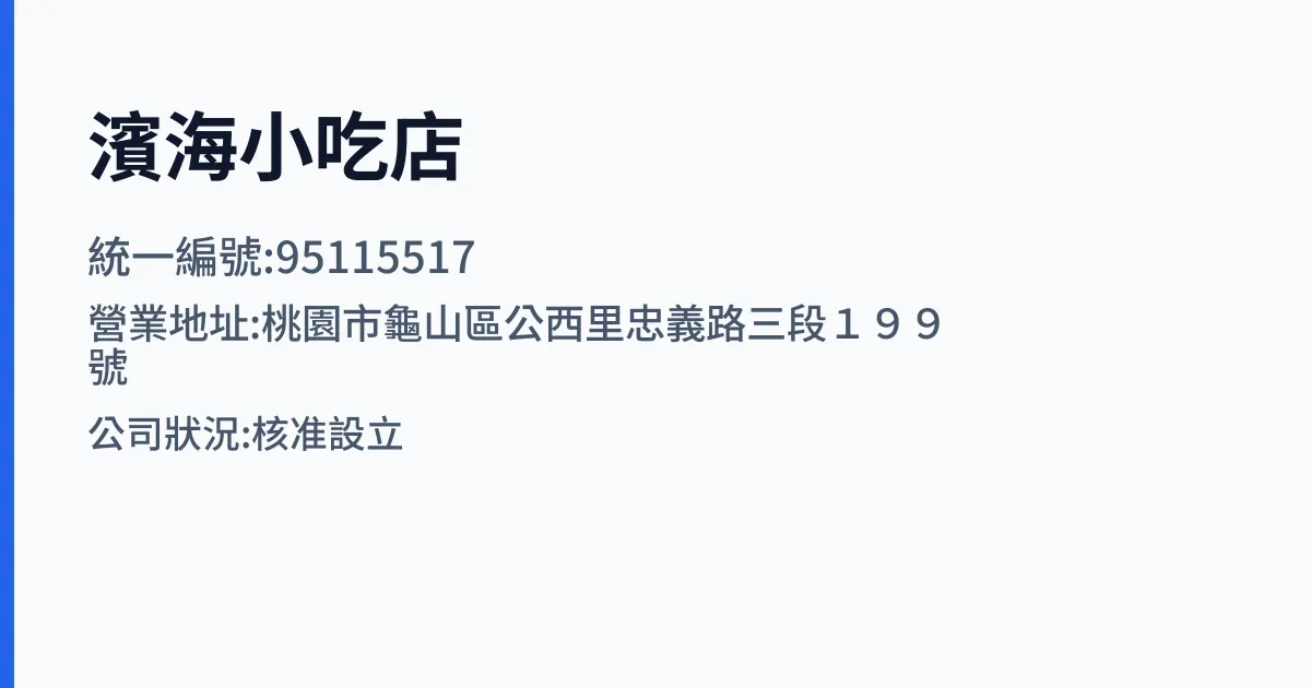 濱海小吃店 - 統編 95115517(桃園市) 公司登記資料與營業項目詳細圖表
