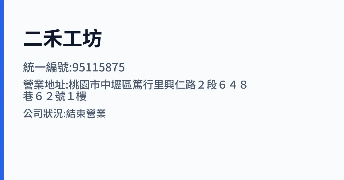 二禾工坊 - 統編 95115875(桃園市) 公司登記資料與營業項目詳細圖表