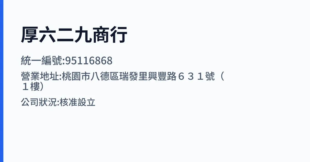 厚六二九商行 - 統編 95116868（桃園市） 公司登記資料與營業項目詳細圖表