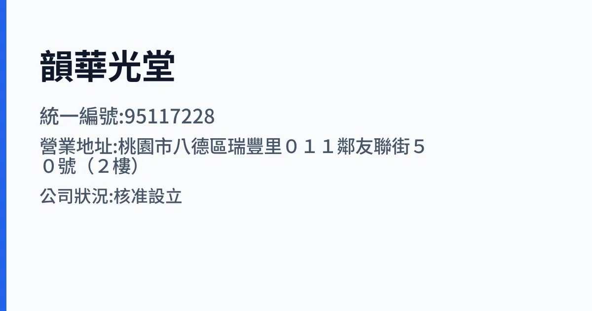 韻華光堂 - 統編 95117228(桃園市) 公司登記資料與營業項目詳細圖表