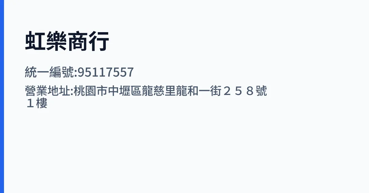 虹樂商行 - 統編 95117557(桃園市) 公司登記資料與營業項目詳細圖表