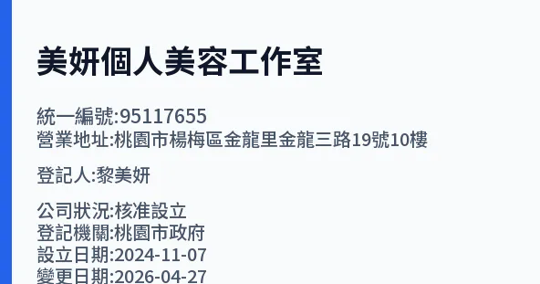 美妍個人美容工作室的照片-統編 95117655(桃園市) 公司登記資料與營業項目詳細圖表