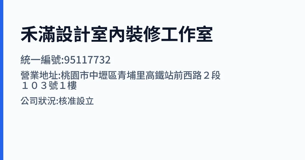 禾滿設計室內裝修工作室 - 統編 95117732(桃園市) 公司登記資料與營業項目詳細圖表