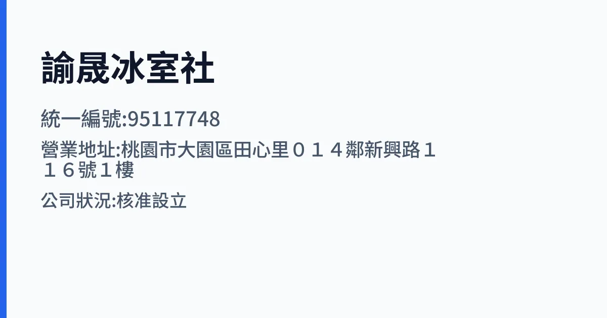 諭晟冰室社 - 統編 95117748(桃園市) 公司登記資料與營業項目詳細圖表
