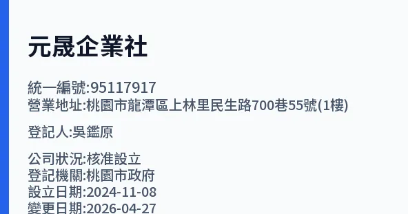 元晟企業社的照片-統編 95117917(桃園市) 公司登記資料與營業項目詳細圖表