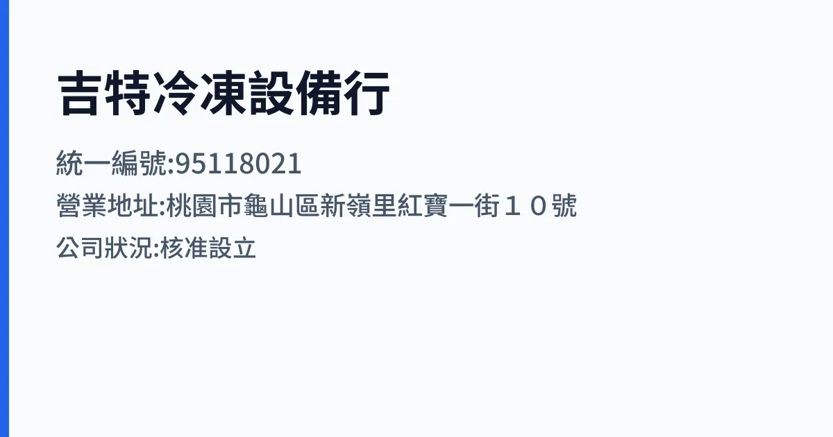吉特冷凍設備行 - 統編 95118021(桃園市) 公司登記資料與營業項目詳細圖表