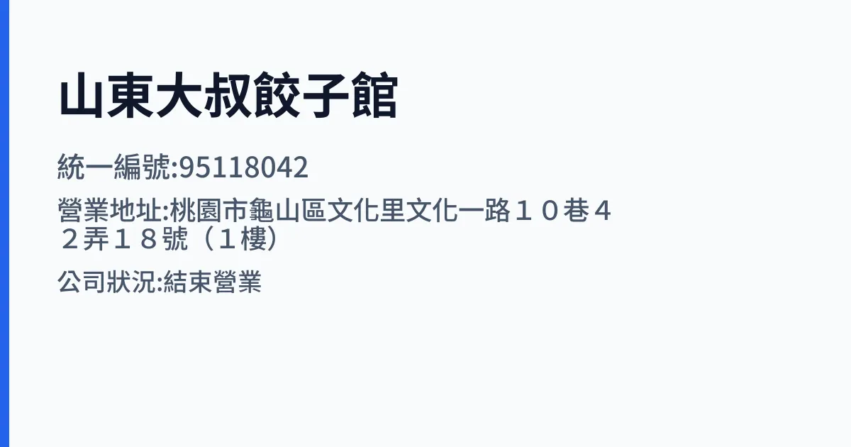 山東大叔餃子館 - 統編 95118042(桃園市) 公司登記資料與營業項目詳細圖表