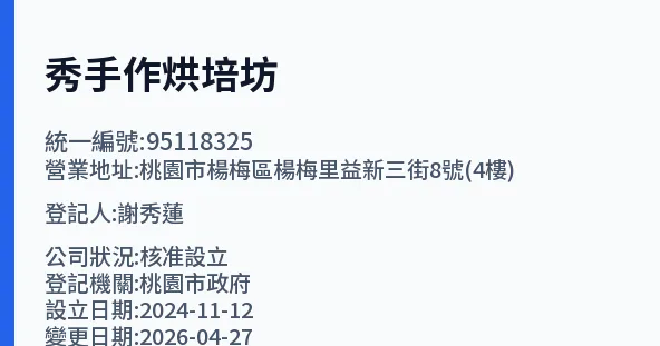 秀手作烘培坊的照片-統編 95118325(桃園市) 公司登記資料與營業項目詳細圖表