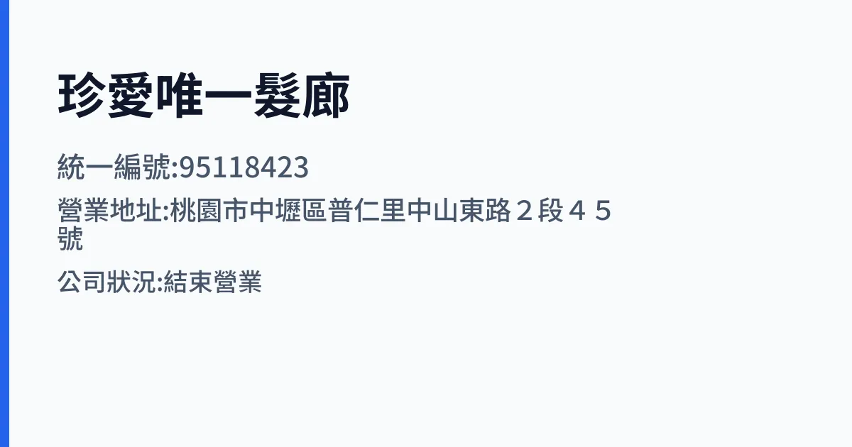 珍愛唯一髮廊 - 統編 95118423(桃園市) 公司登記資料與營業項目詳細圖表