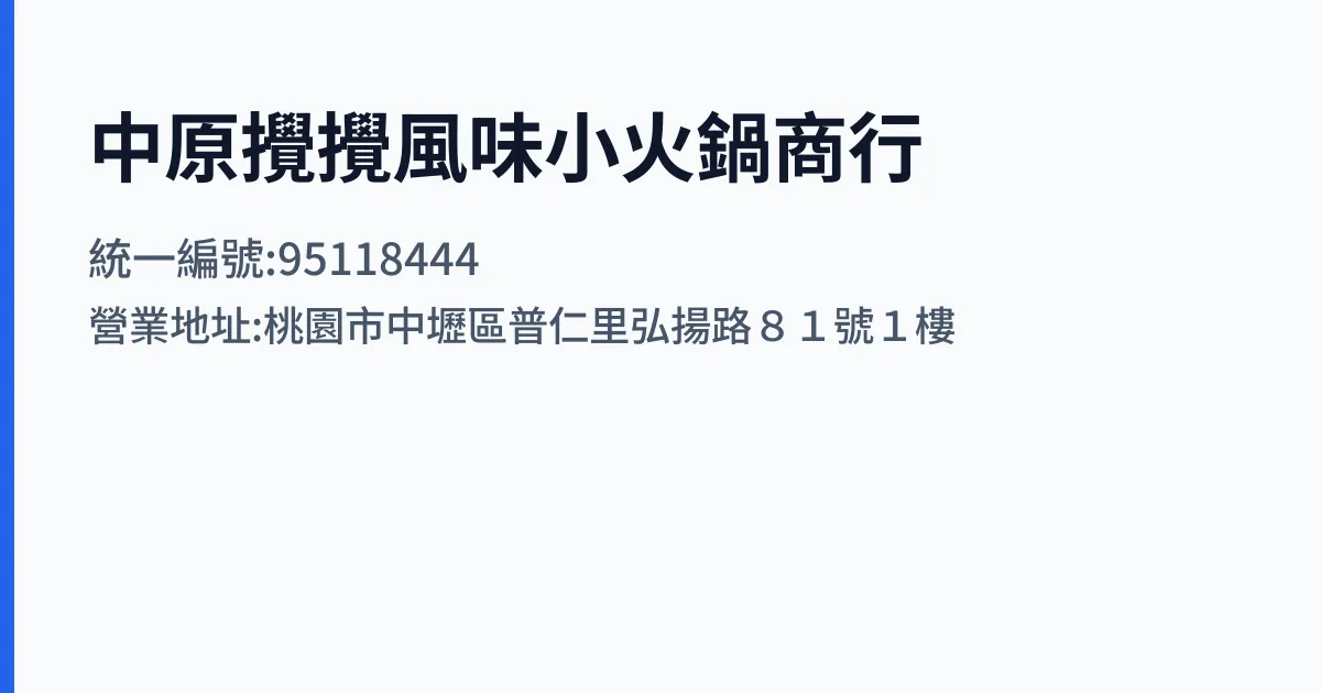 中原攪攪風味小火鍋商行 - 統編 95118444(桃園市) 公司登記資料與營業項目詳細圖表