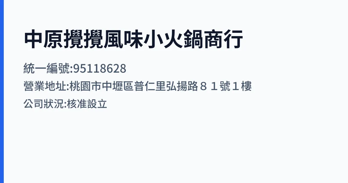 中原攪攪風味小火鍋商行 - 統編 95118628(桃園市) 公司登記資料與營業項目詳細圖表