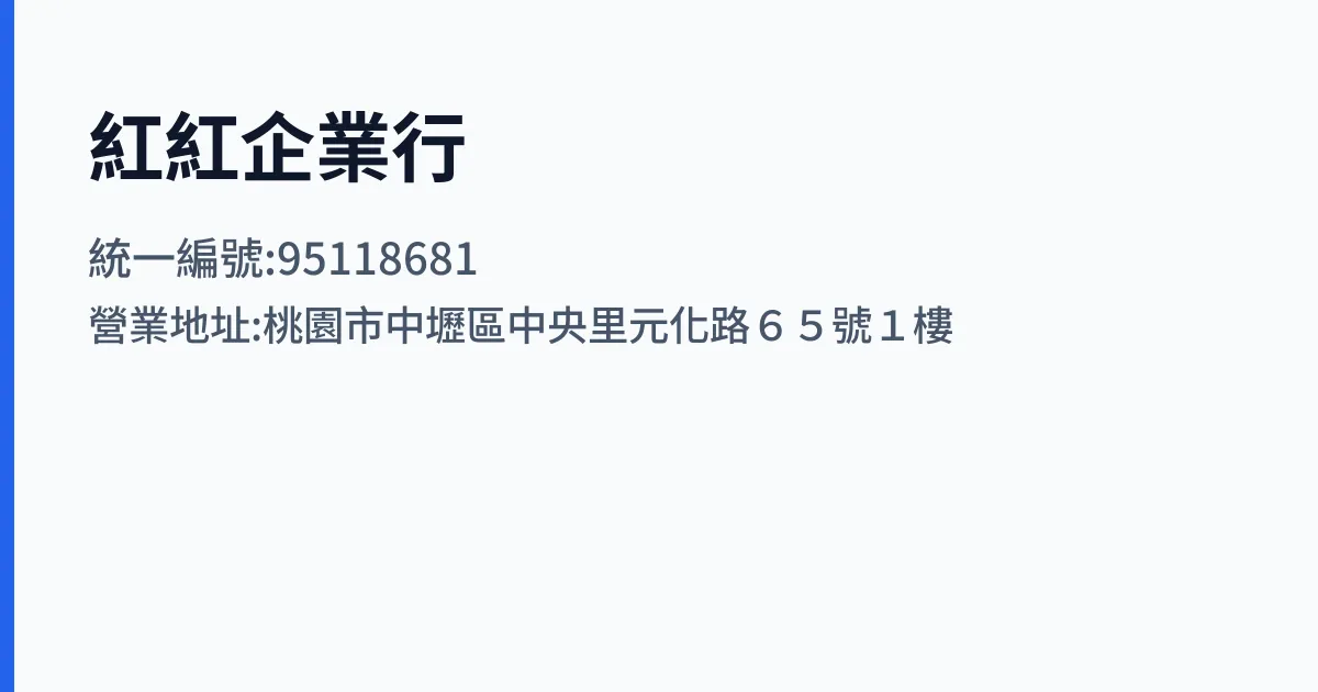 紅紅企業行 - 統編 95118681(桃園市) 公司登記資料與營業項目詳細圖表