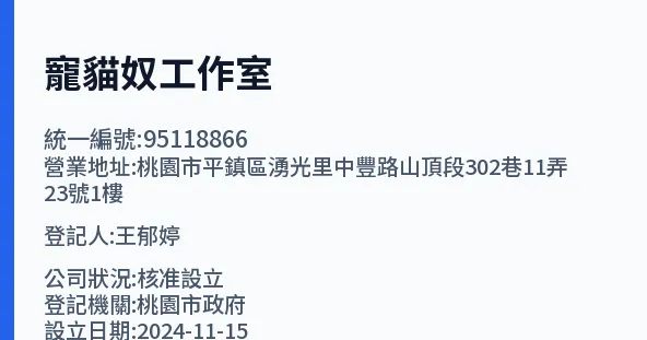 寵貓奴工作室的照片-統編 95118866(桃園市) 公司登記資料與營業項目詳細圖表