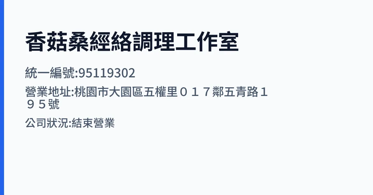 香菇桑經絡調理工作室 - 統編 95119302(桃園市) 公司登記資料與營業項目詳細圖表