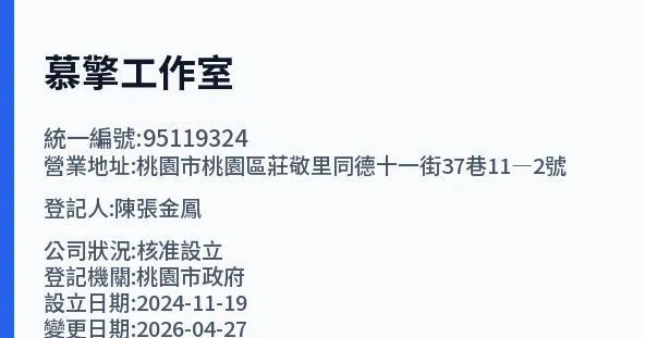 慕擎工作室的照片-統編 95119324(桃園市) 公司登記資料與營業項目詳細圖表