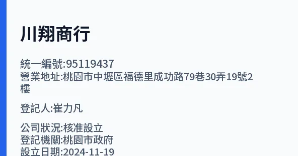 川翔商行的照片-統編 95119437(桃園市) 公司登記資料與營業項目詳細圖表
