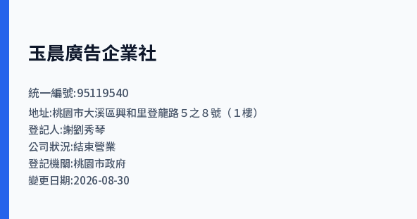 玉晨廣告企業社的照片-統編 95119540(桃園市) 公司登記資料與營業項目詳細圖表