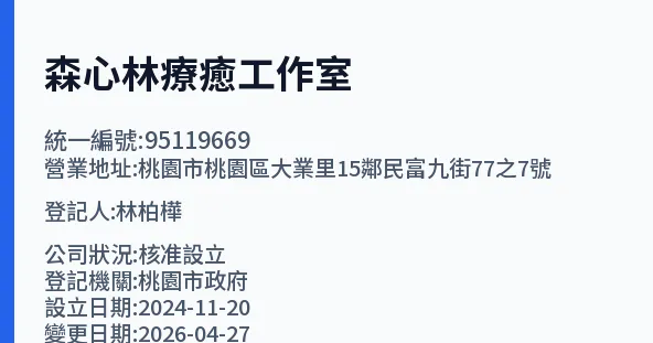 森心林療癒工作室的照片-統編 95119669(桃園市) 公司登記資料與營業項目詳細圖表