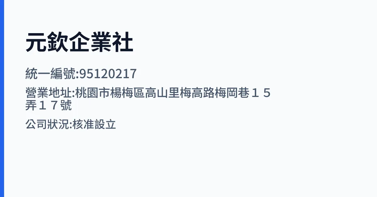 元欽企業社 - 統編 95120217(桃園市) 公司登記資料與營業項目詳細圖表