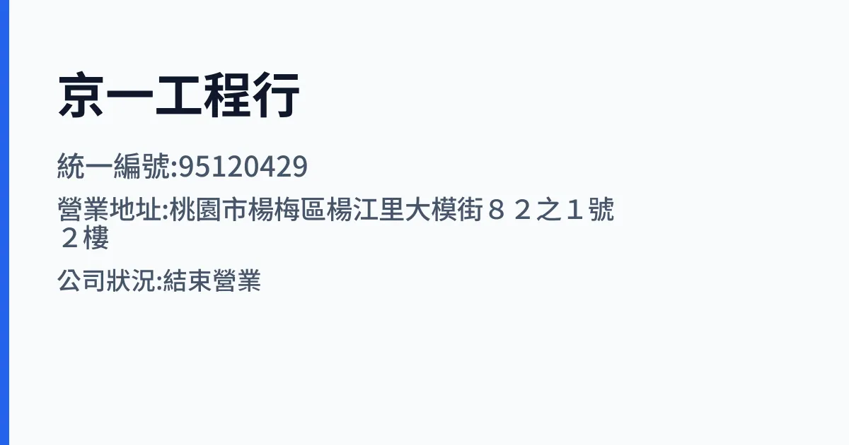 京一工程行 - 統編 95120429(桃園市) 公司登記資料與營業項目詳細圖表