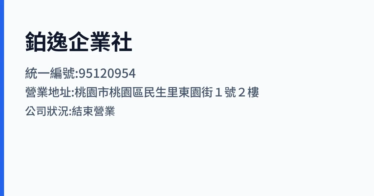 鉑逸企業社 - 統編 95120954(桃園市) 公司登記資料與營業項目詳細圖表