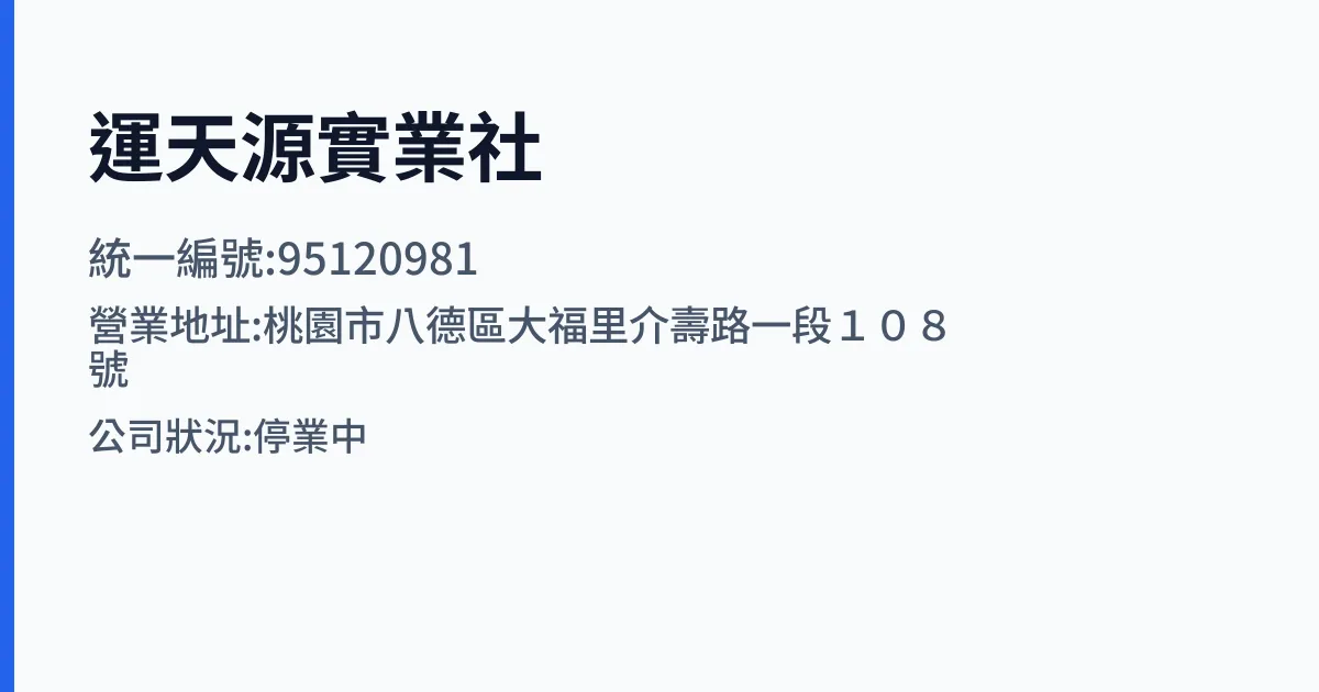 運天源實業社 - 統編 95120981(桃園市) 公司登記資料與營業項目詳細圖表