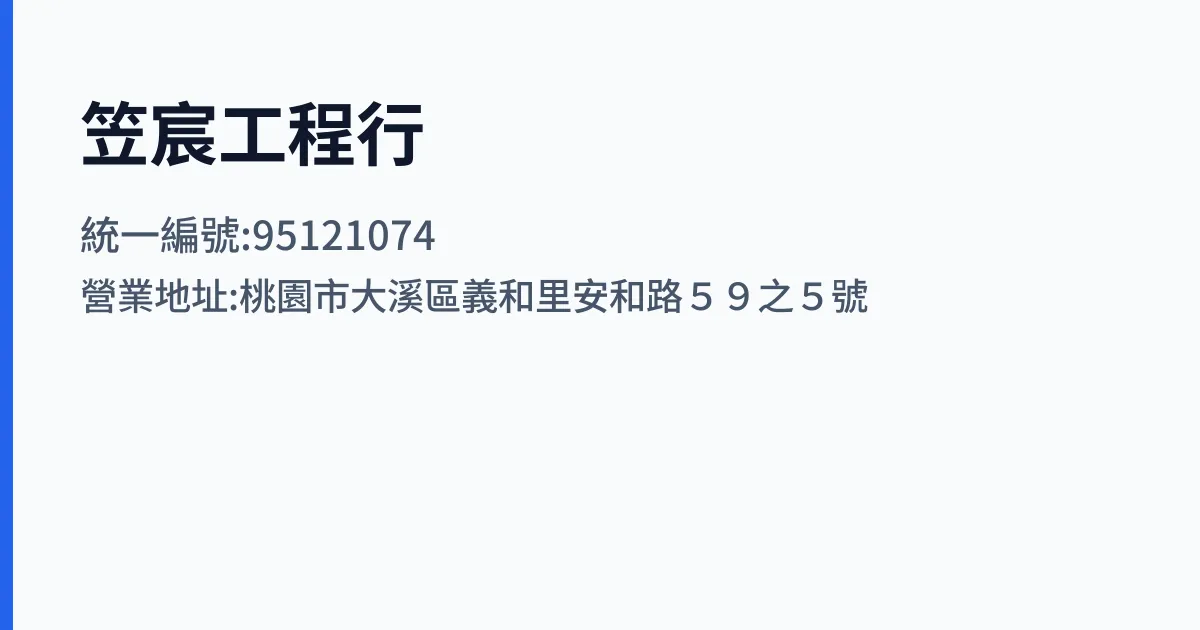 笠宸工程行 - 統編 95121074(桃園市) 公司登記資料與營業項目詳細圖表