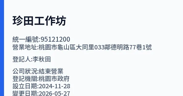 珍田工作坊的照片-統編 95121200(桃園市) 公司登記資料與營業項目詳細圖表
