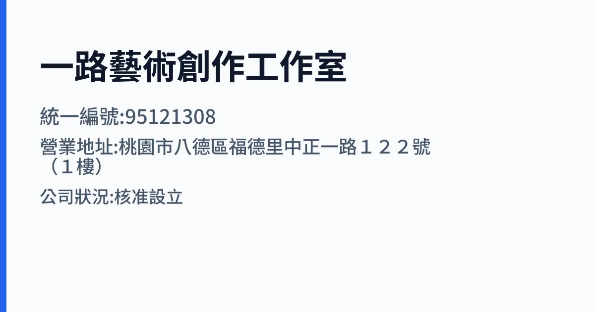 一路藝術創作工作室 - 統編 95121308(桃園市) 公司登記資料與營業項目詳細圖表