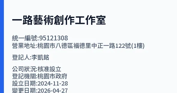 一路藝術創作工作室的照片-統編 95121308(桃園市) 公司登記資料與營業項目詳細圖表