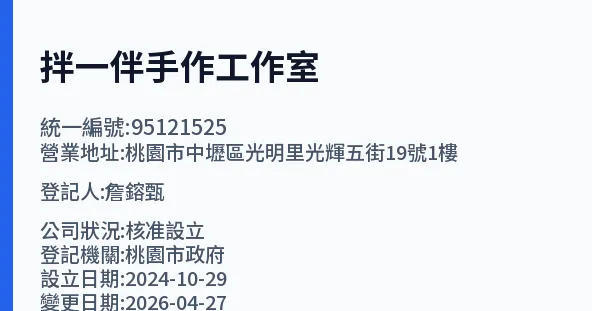 拌一伴手作工作室的照片-統編 95121525(桃園市) 公司登記資料與營業項目詳細圖表