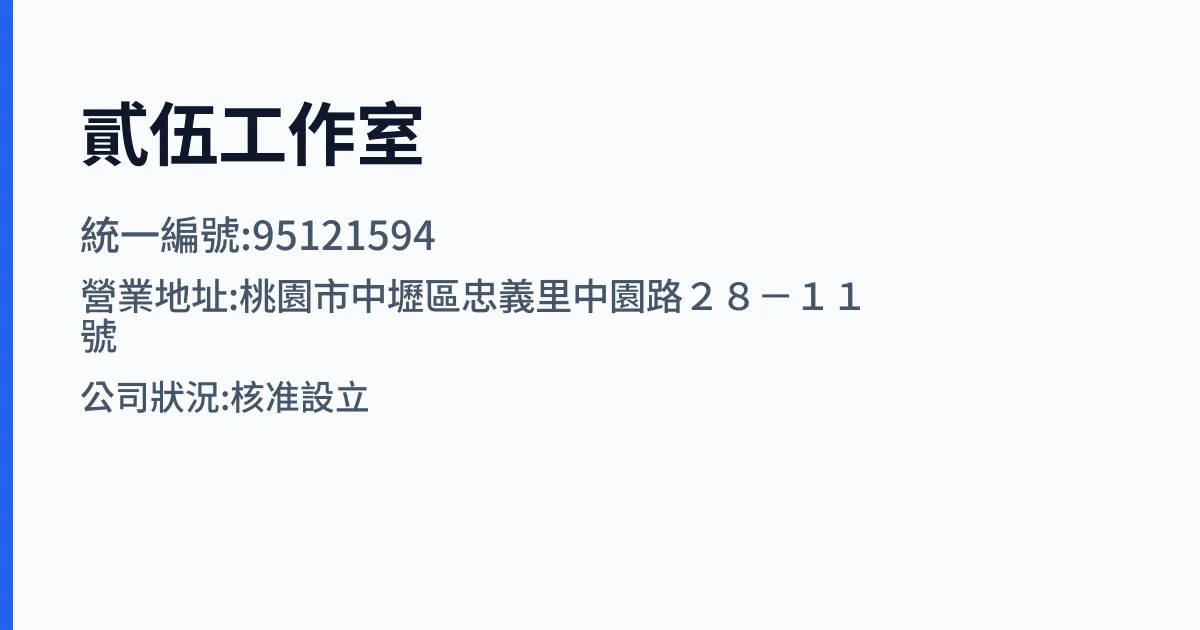 貳伍工作室 - 統編 95121594(桃園市) 公司登記資料與營業項目詳細圖表