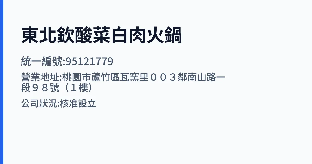東北欽酸菜白肉火鍋 - 統編 95121779(桃園市) 公司登記資料與營業項目詳細圖表