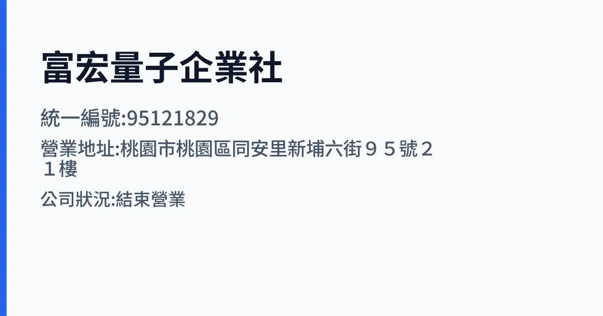 富宏量子企業社 - 統編 95121829(桃園市) 公司登記資料與營業項目詳細圖表