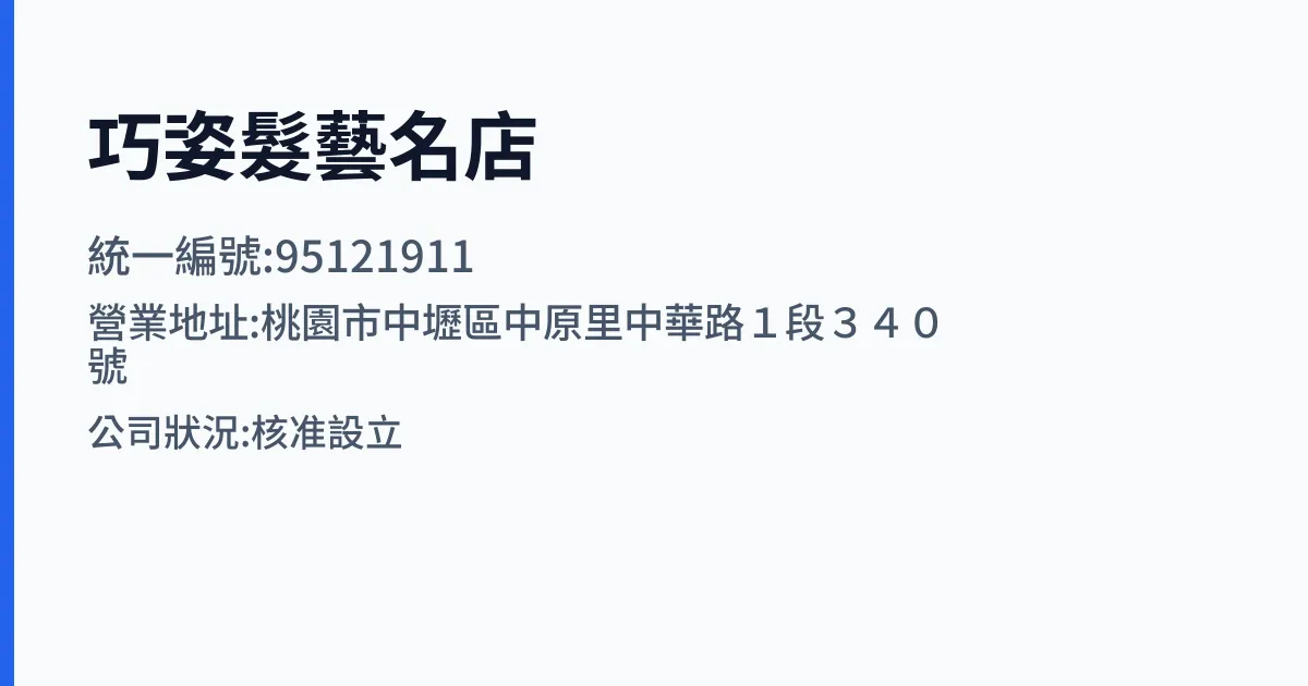 巧姿髮藝名店 - 統編 95121911(桃園市) 公司登記資料與營業項目詳細圖表
