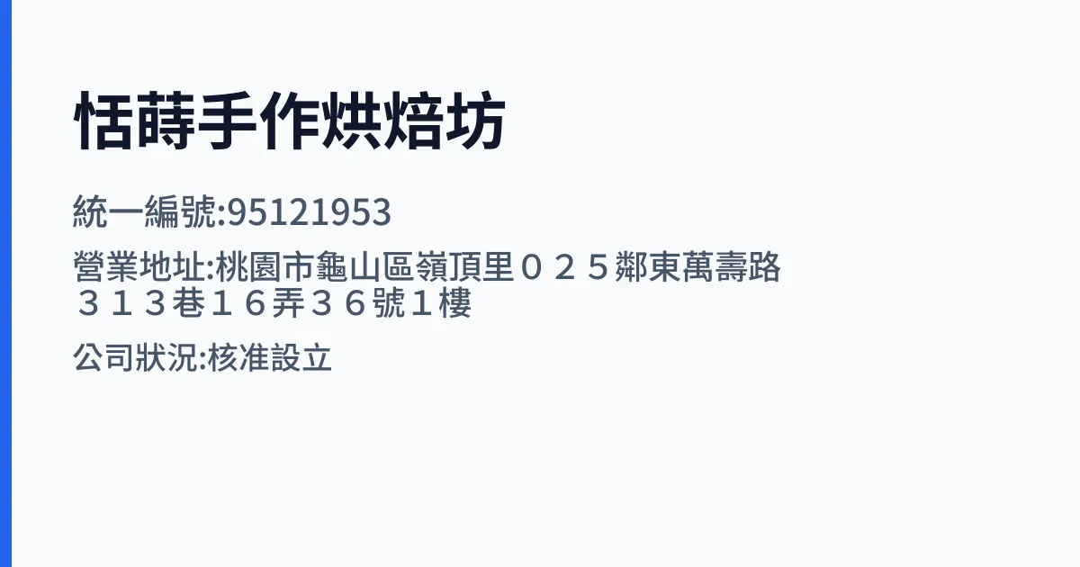 恬蒔手作烘焙坊 - 統編 95121953(桃園市) 公司登記資料與營業項目詳細圖表