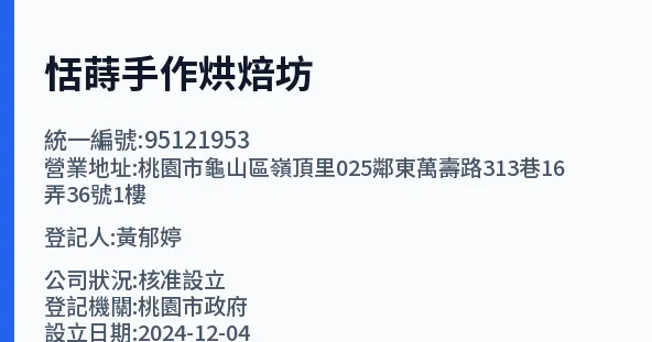 恬蒔手作烘焙坊的照片-統編 95121953(桃園市) 公司登記資料與營業項目詳細圖表